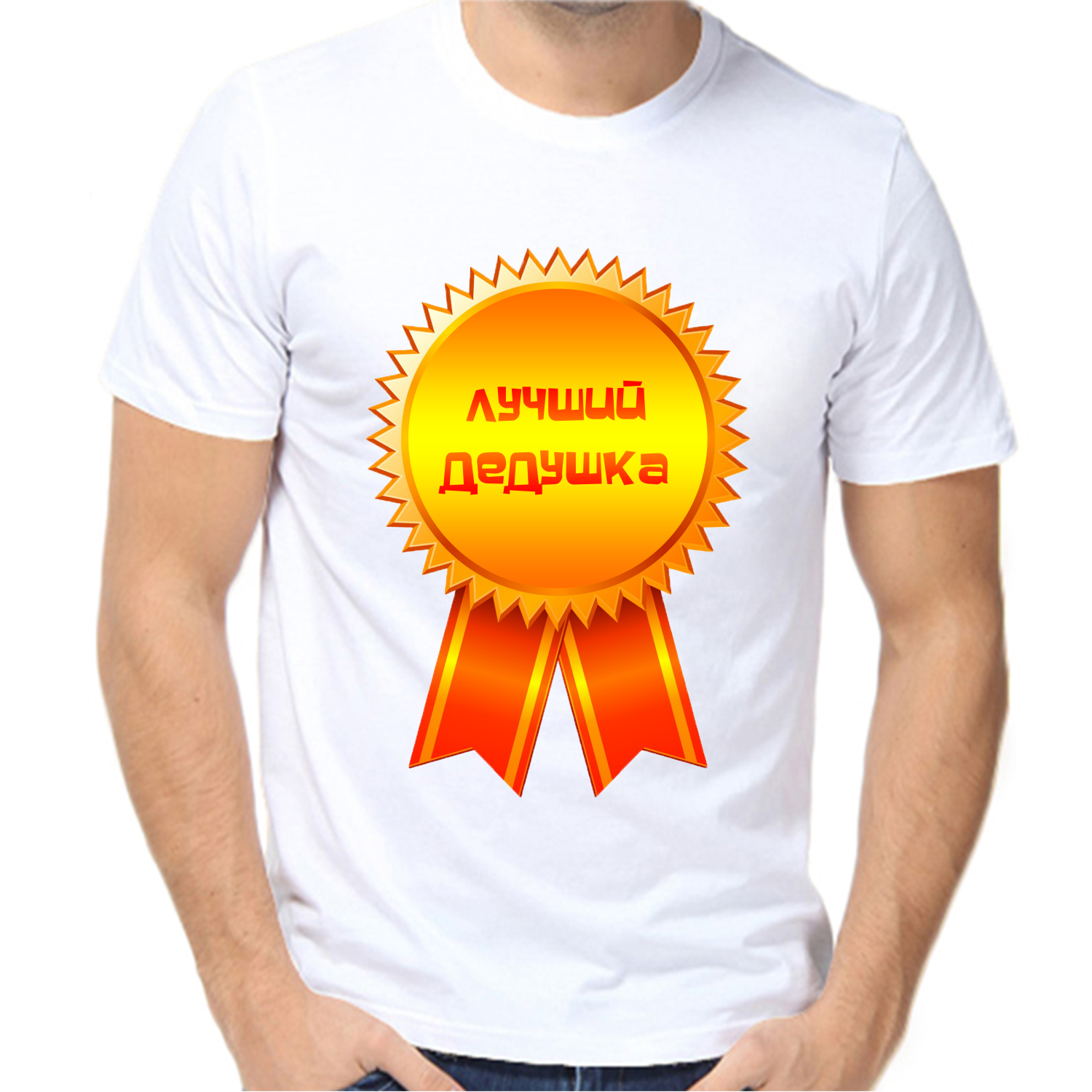 Футболка лучший дедушка