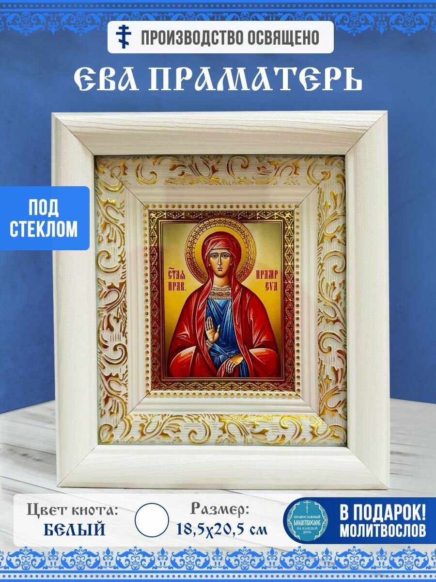 Икона Ева Праматерь в киоте за стеклом 18,5х20,5см