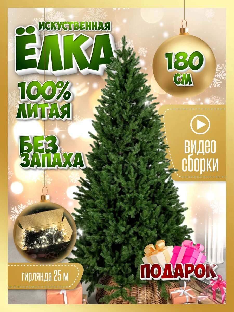 Искусственная елка "Скандинавская" 180см, 16 ярусов, литая хвоя, металл подставка