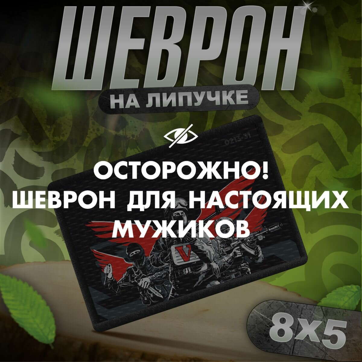 Шеврон на липучке / нашивка на одежду За Россию Z, текстиль, габардин