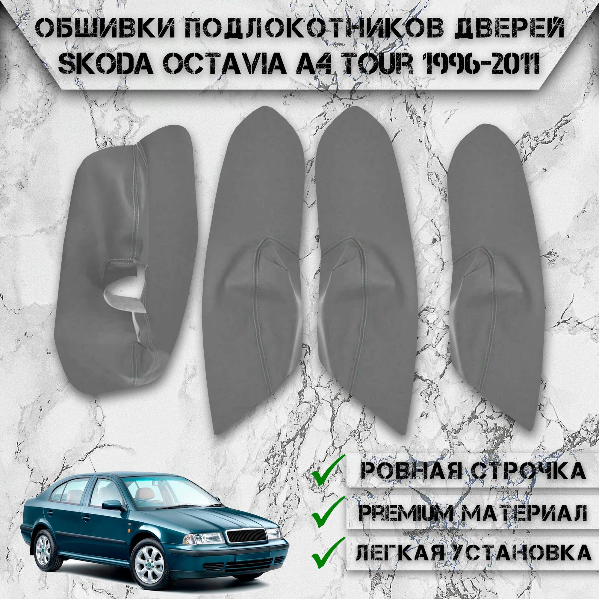 Заготовки из экокожи, обшивки подлокотников дверей для Шкода Октавиа А4 Тоур / Skoda Octavia A4 tour 1996-2011 Г. В. Серые с Серой строчкой