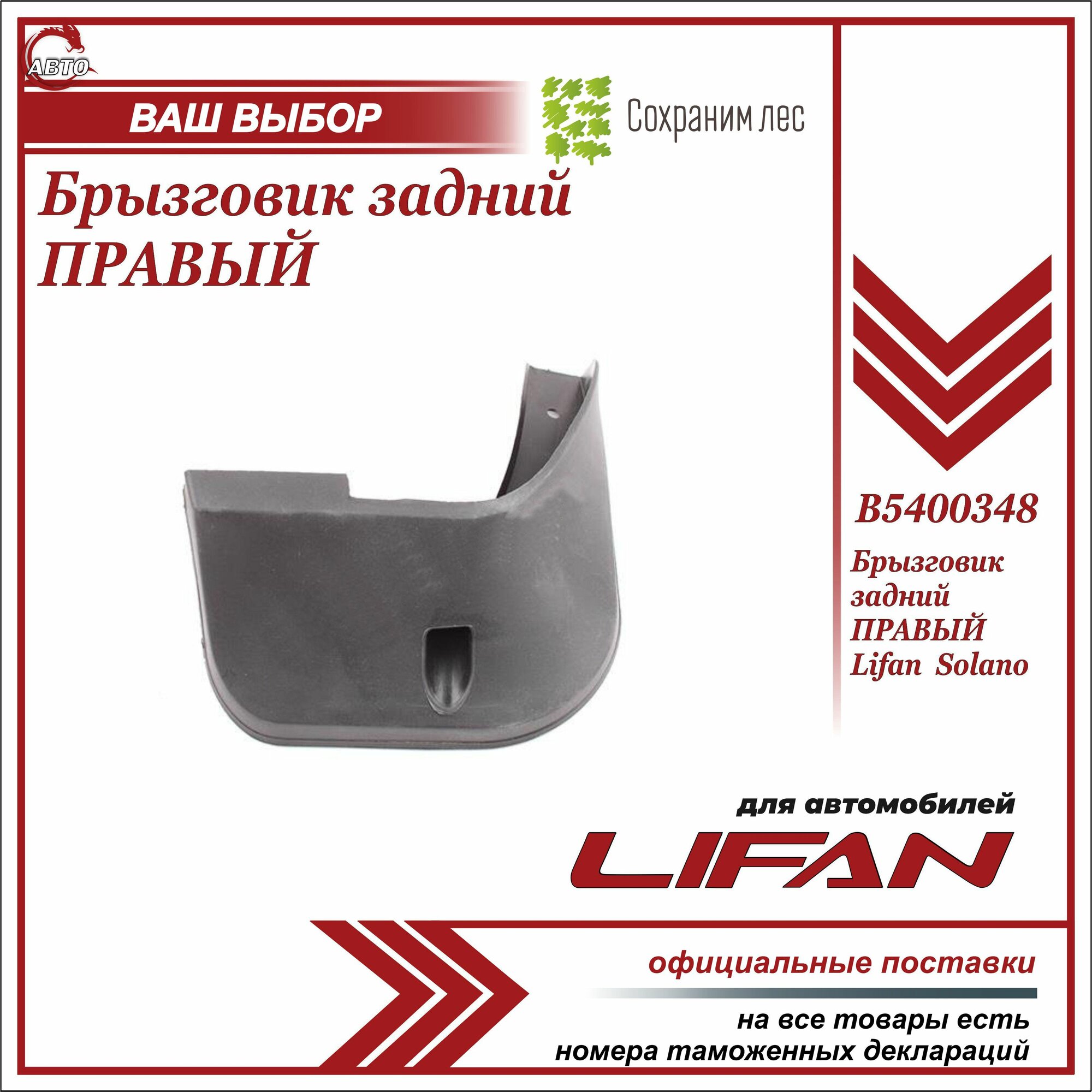 Брызговик задний правый для Лифан Солано / Lifan Solano / B5400348