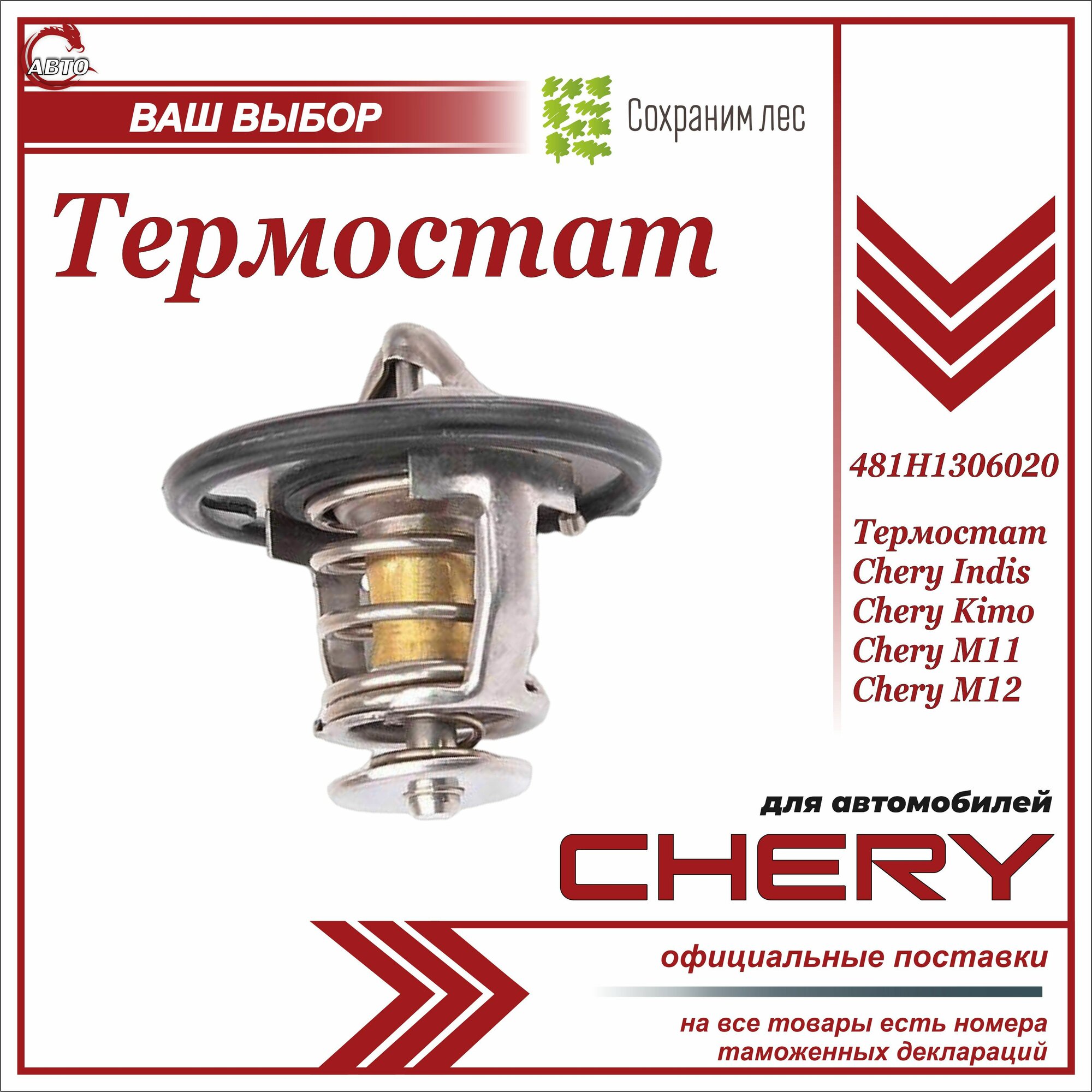Термостат для Чери Индис, Кимо, М11, М12 / Chery Indis, Kimo, M11, М12 / 481H1306020