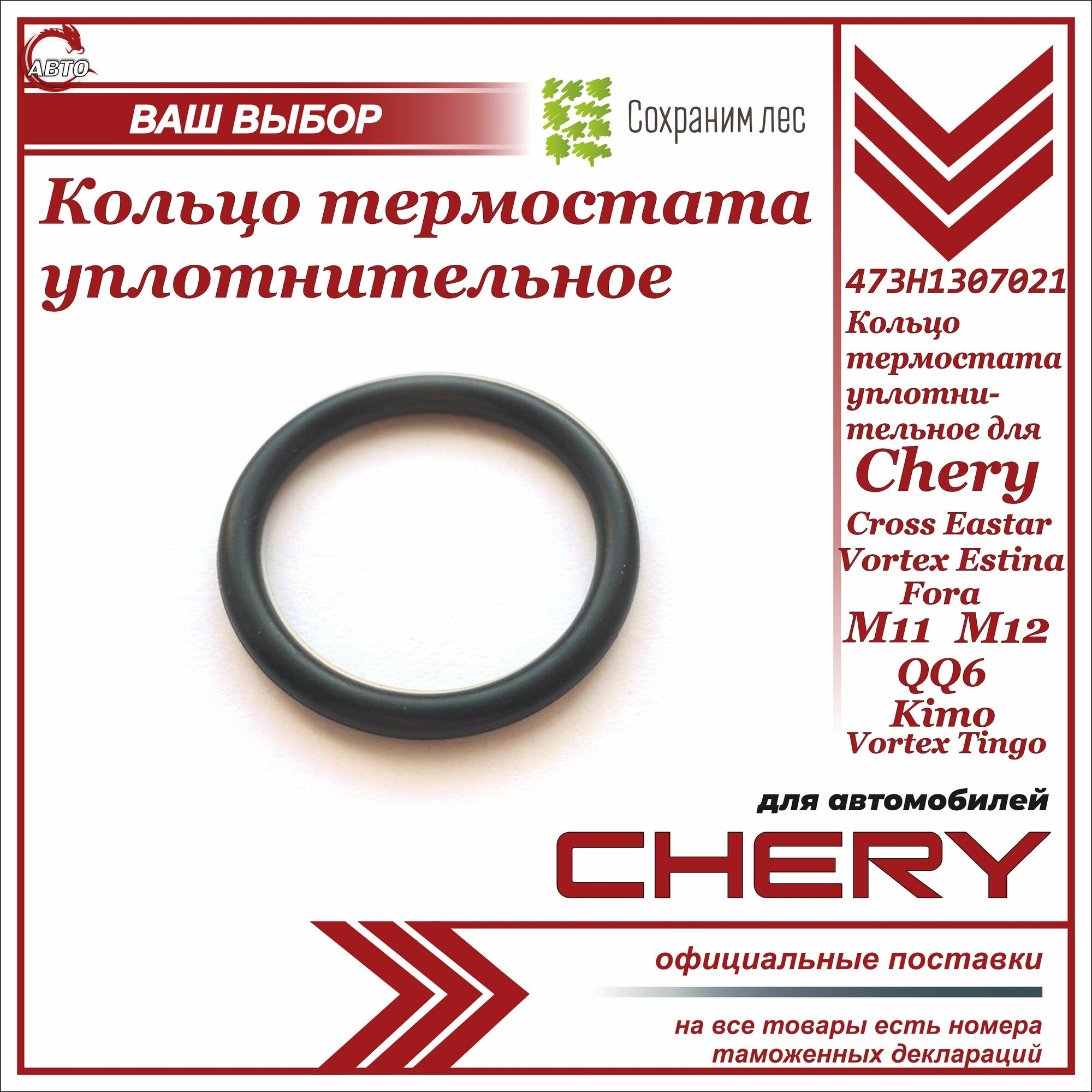 Кольцо уплотнительное термостата для Chery Cross Eastar Fora, Vortex Estina M11, M12 QQ6 Kimo Tiggo, Tiggo FL 2.0 , Vortex Tingo FL 2.0 / Чери ФЛ Вортекс Тинго ФЛ / 473H1307021