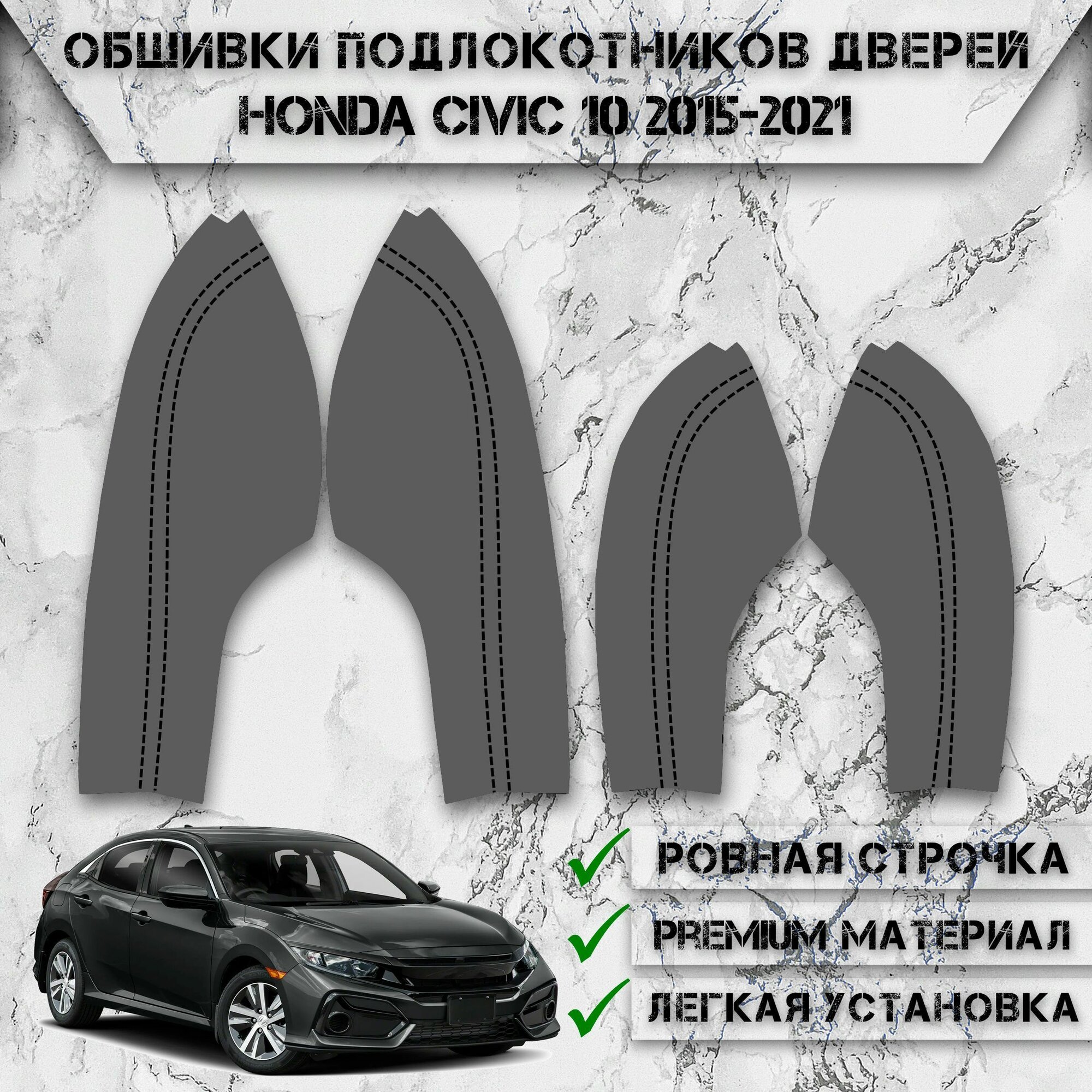 Заготовки из экокожи, обшивки подлокотников дверей для Хонда Цивик / Honda Civic 10 2015-2021 Г. В. Серые с Чёрной строчкой