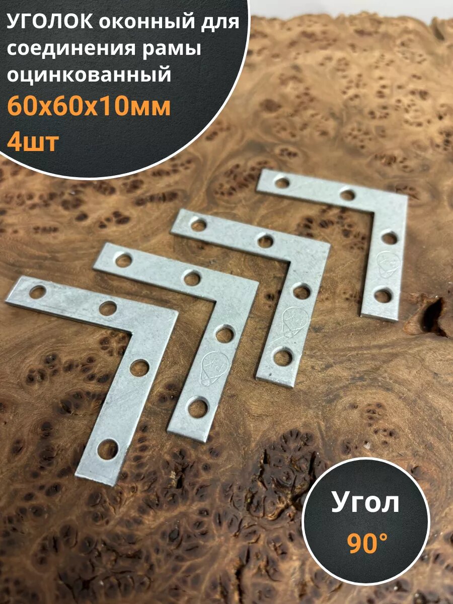Уголок оконный 60х60х10 мм ОЦ для соединения рамы, 4 шт.