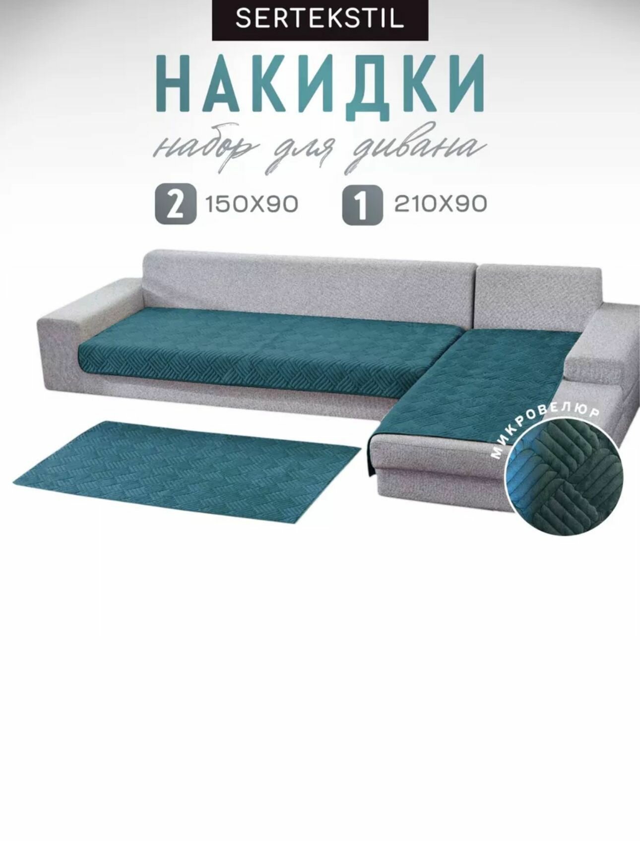 Накидки/ Дивандек комплект на прямой и на угловой диван.