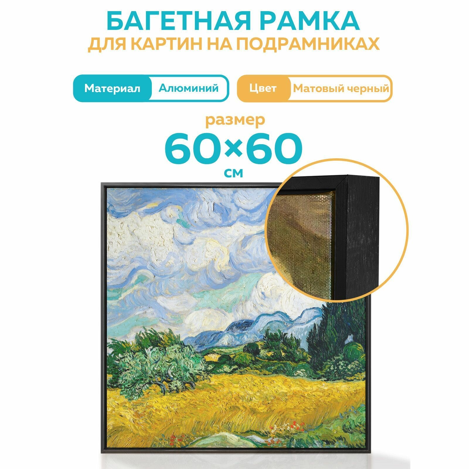 Металлическая багетная рамка 60х60 см для картины на подрамнике