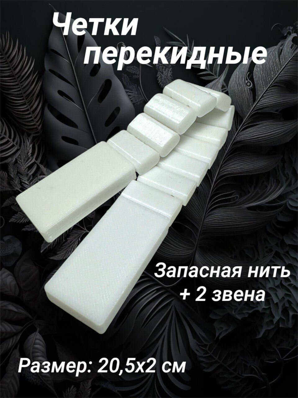 Чётки