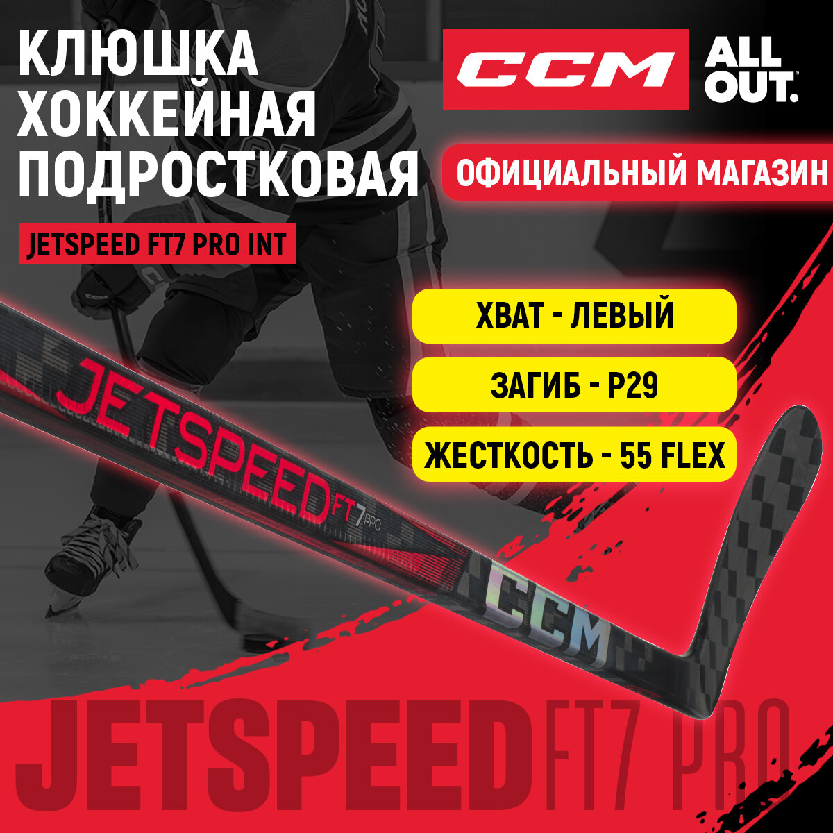 Клюшка хоккейная композитная CCM HS JETSPEED FT7 PRO IN, загиб 29L, подростковые, левый хват, жесткость 55