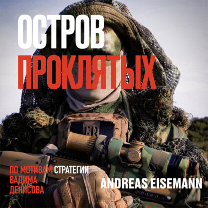 Остров проклятых [Аудиокнига]
