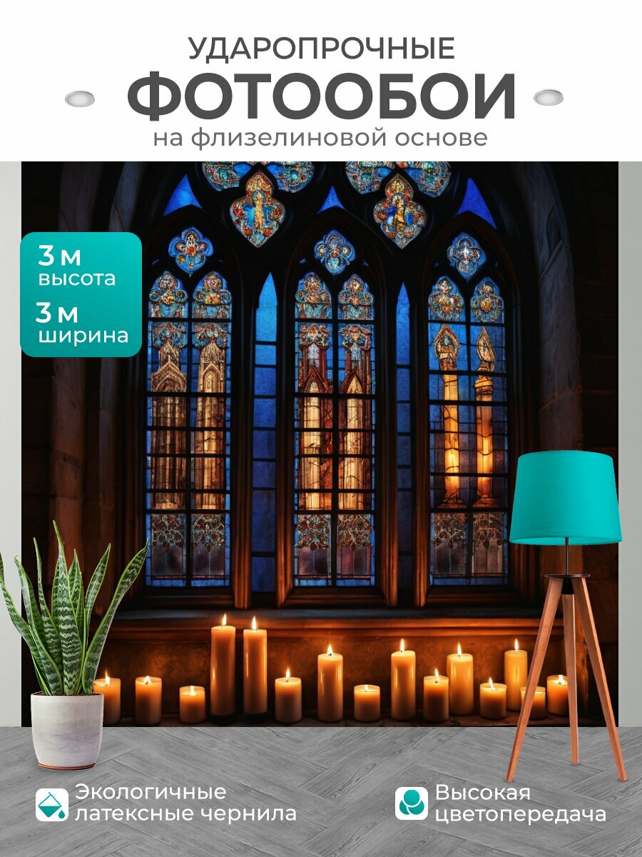 Фотообои моющиеся ударопрочные "Город в стиле готический, окна с витражами, свечи на подоконниках, вечерний свет, загадочная красота" 300x300 см. флизелиновые на стену