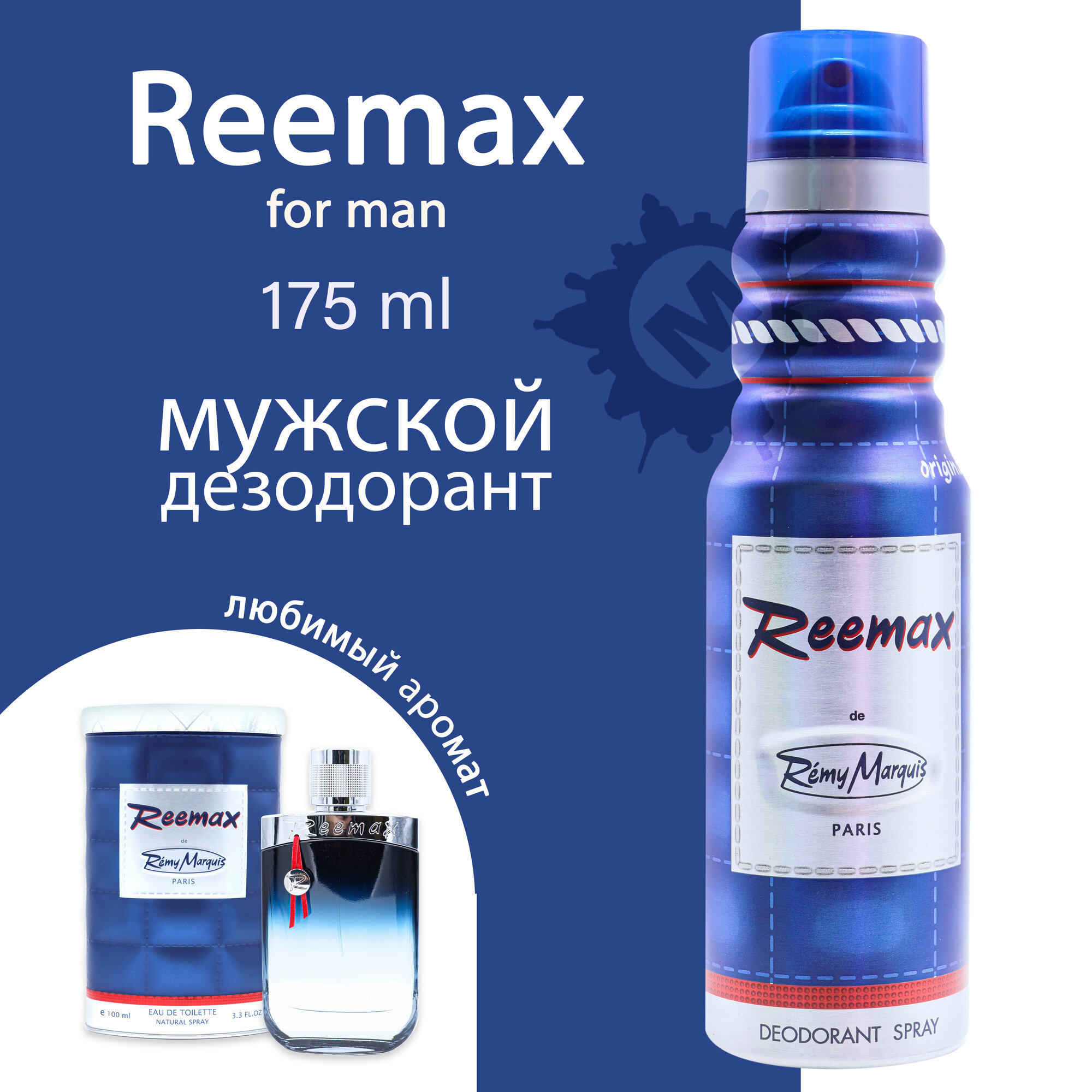 Дезодорант REMY MARQUIS Reemax мужской парфюмированный 175 мл