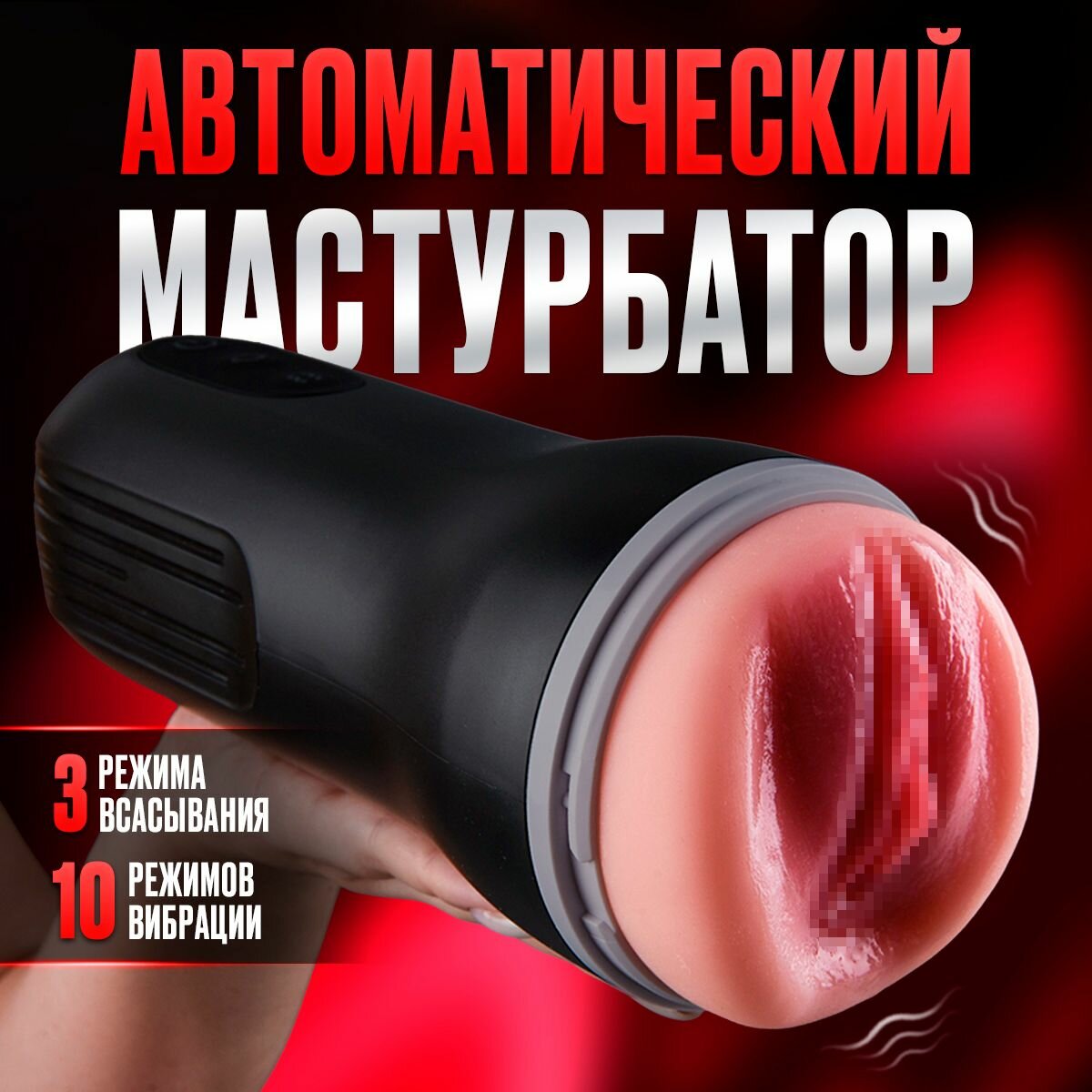 Автоматический мастурбатор с реалистичной вагиной / Режим вибраций, Вакуумная стимуляция