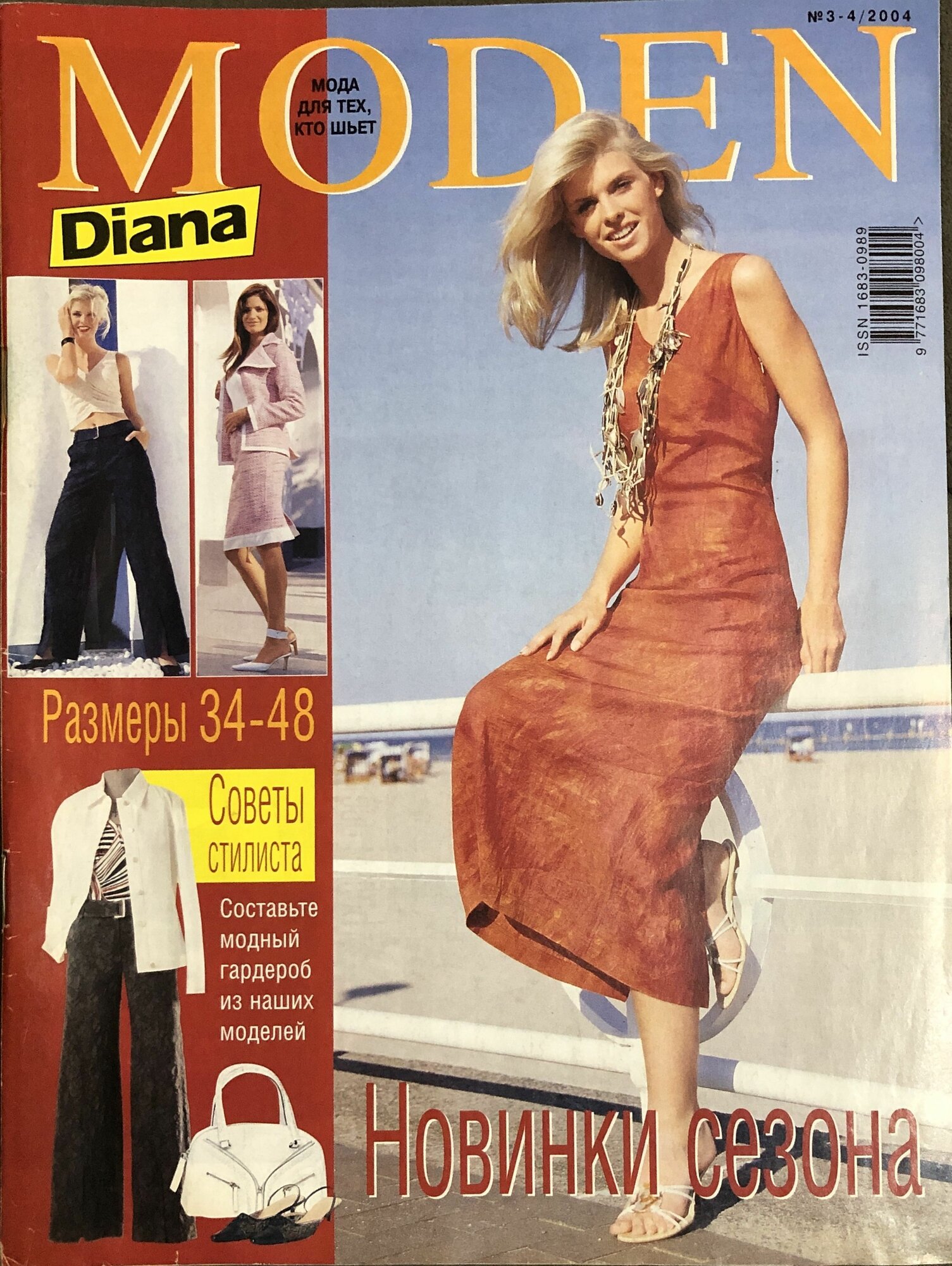 Журнал MODEN Diana 3 4 2004 год (Моден Диана) # 4