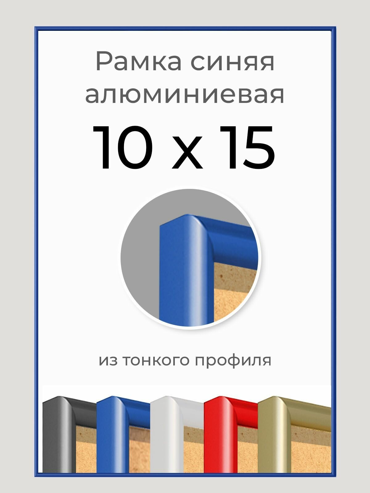 Фоторамка "Синяя алюминиевая рамка 10х15 см" для фотографий