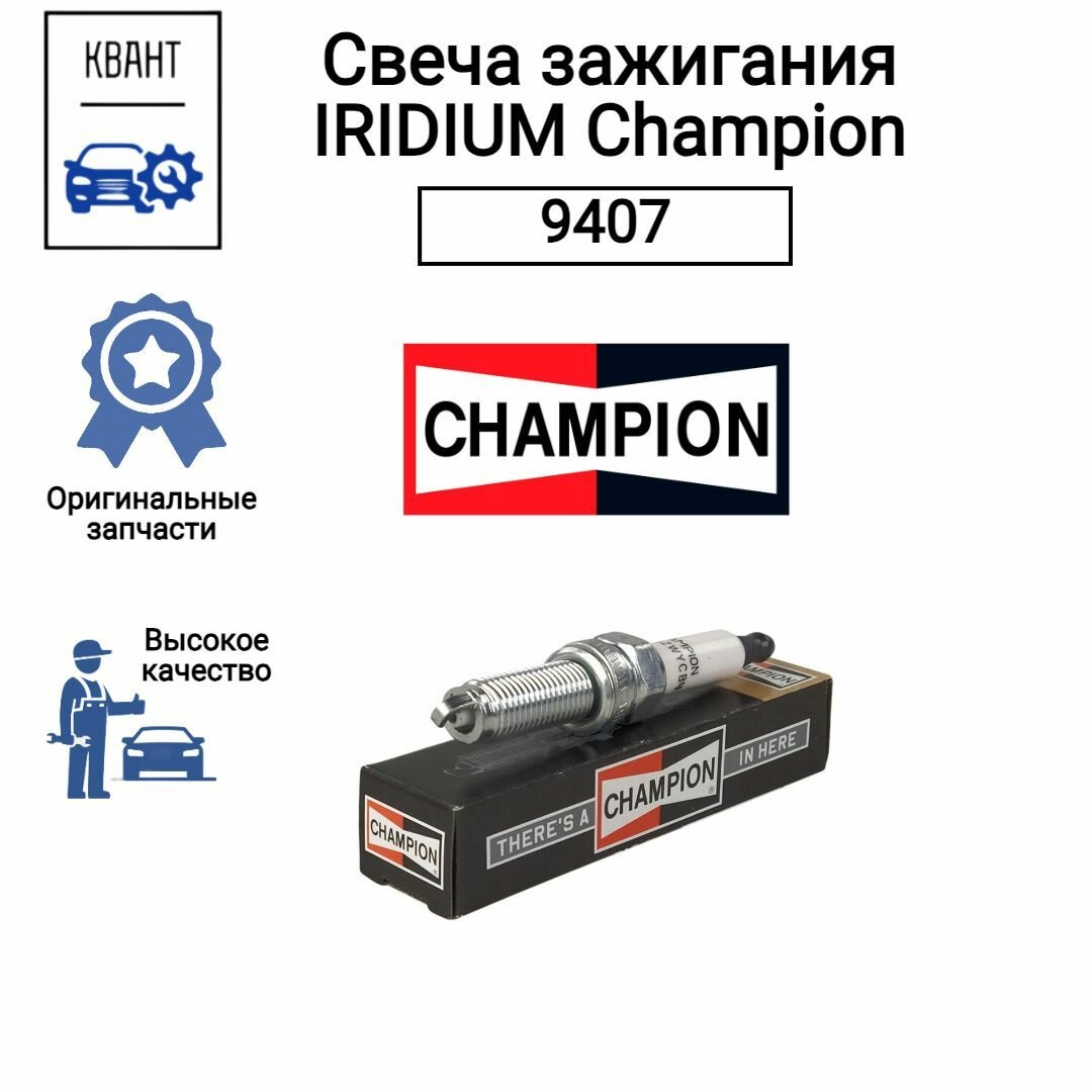 Свеча зажигания IRIDIUM Champion 9407(RER8ZWYCB4) Kia/Hyundai SantaFe, Sorento 2.4 , Mitsubishi Outlander 2.4 ,2.0