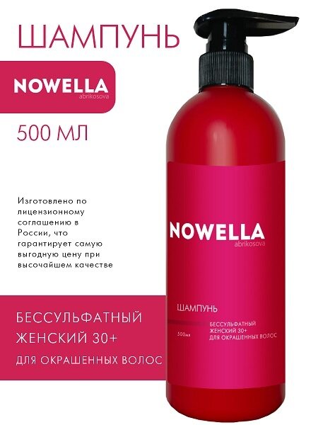 NOWELLA Шампунь бессульфатный женский 30+ для окрашенных волос, 500 мл