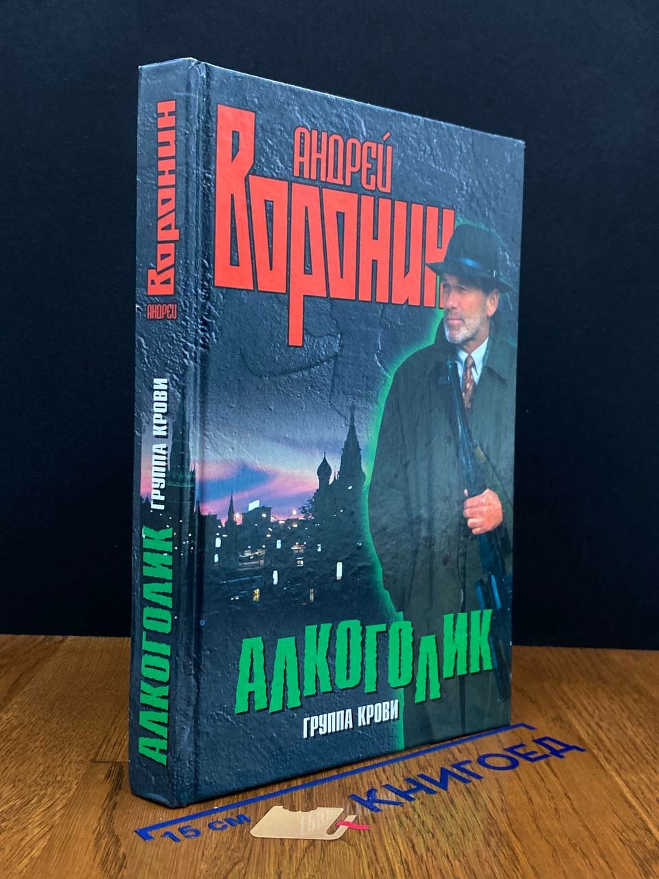 Книга. Алкоголик. Группа крови 2003 (2041755121891)