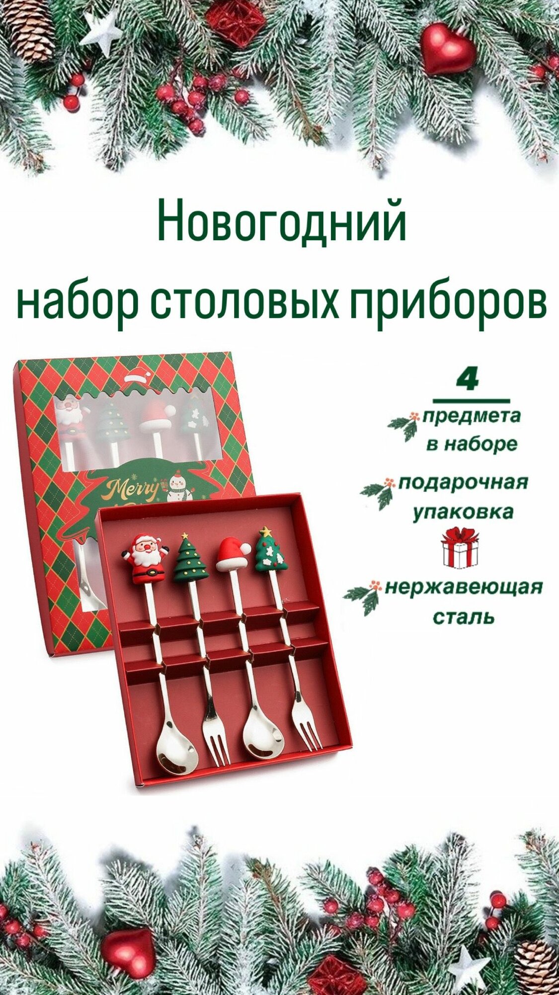 Новогодний набор десертных приборов , 4 предметов