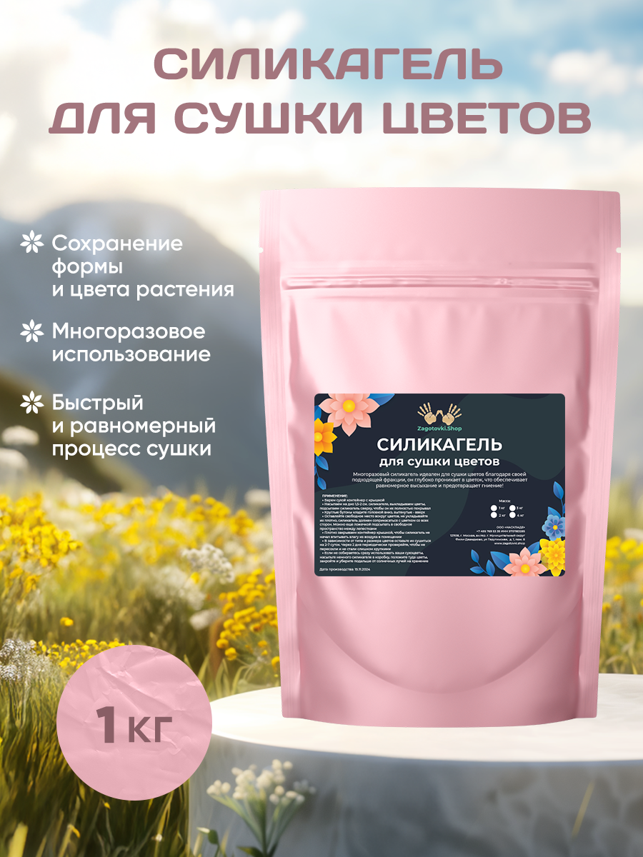 Силикагель для Сушки Цветов 1 кг. Осушитель для растений и цветов.