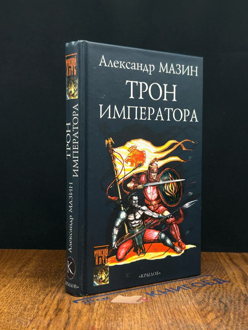 Книга. Трон Императора 2003 (2041834596596)