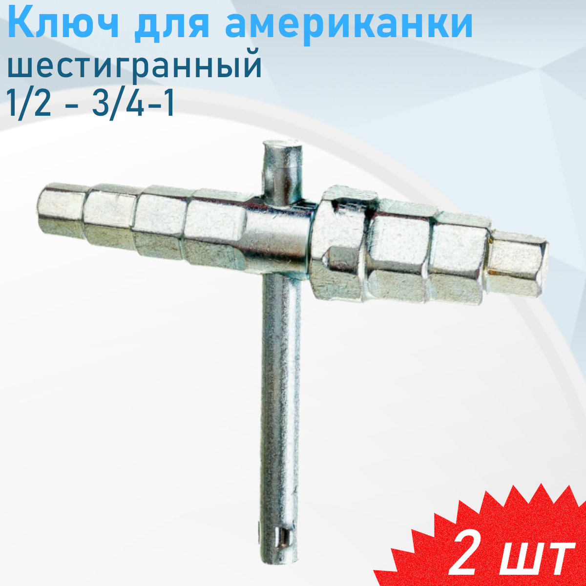Ключ для американки шестигранный 1/2-3/4-1, 2 шт
