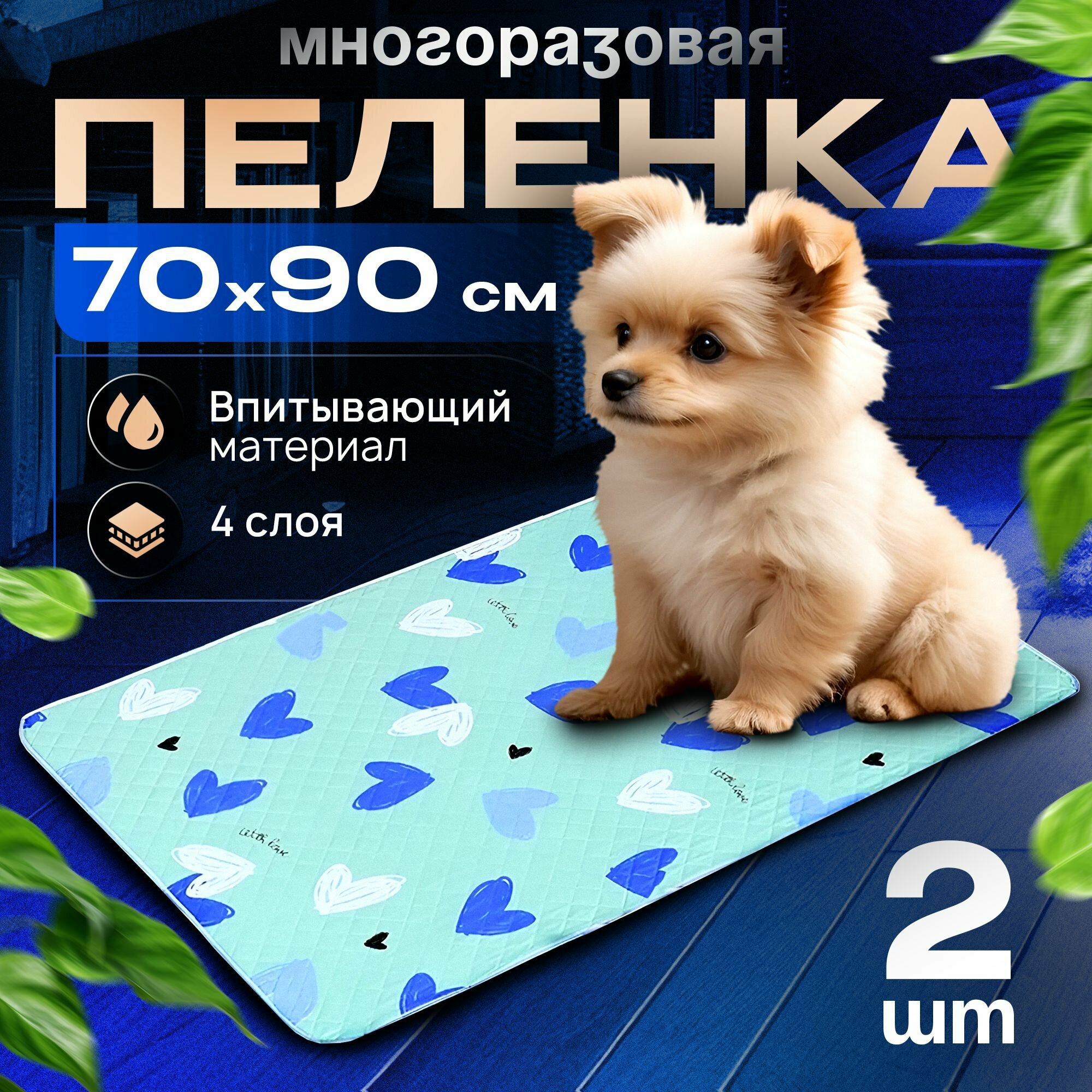 Многоразовые пеленки для собак 70cm*90cm, Можно стирать в машине Усовершенствованный антибактериальный экологический хлопок, Сверхпоглощающий и непроницаемый материал