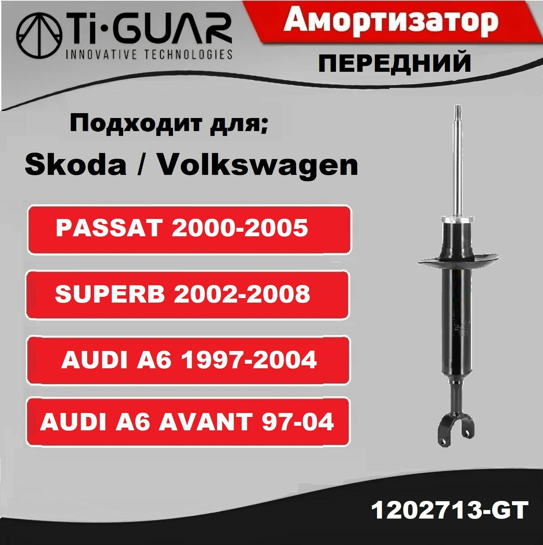Амортизатор Ti-GUAR передний левый / правый для VOLKSWAGEN PASSAT 2000-2005, SKODA SUPERB 2002-2008, AUDI A6 1997-2004