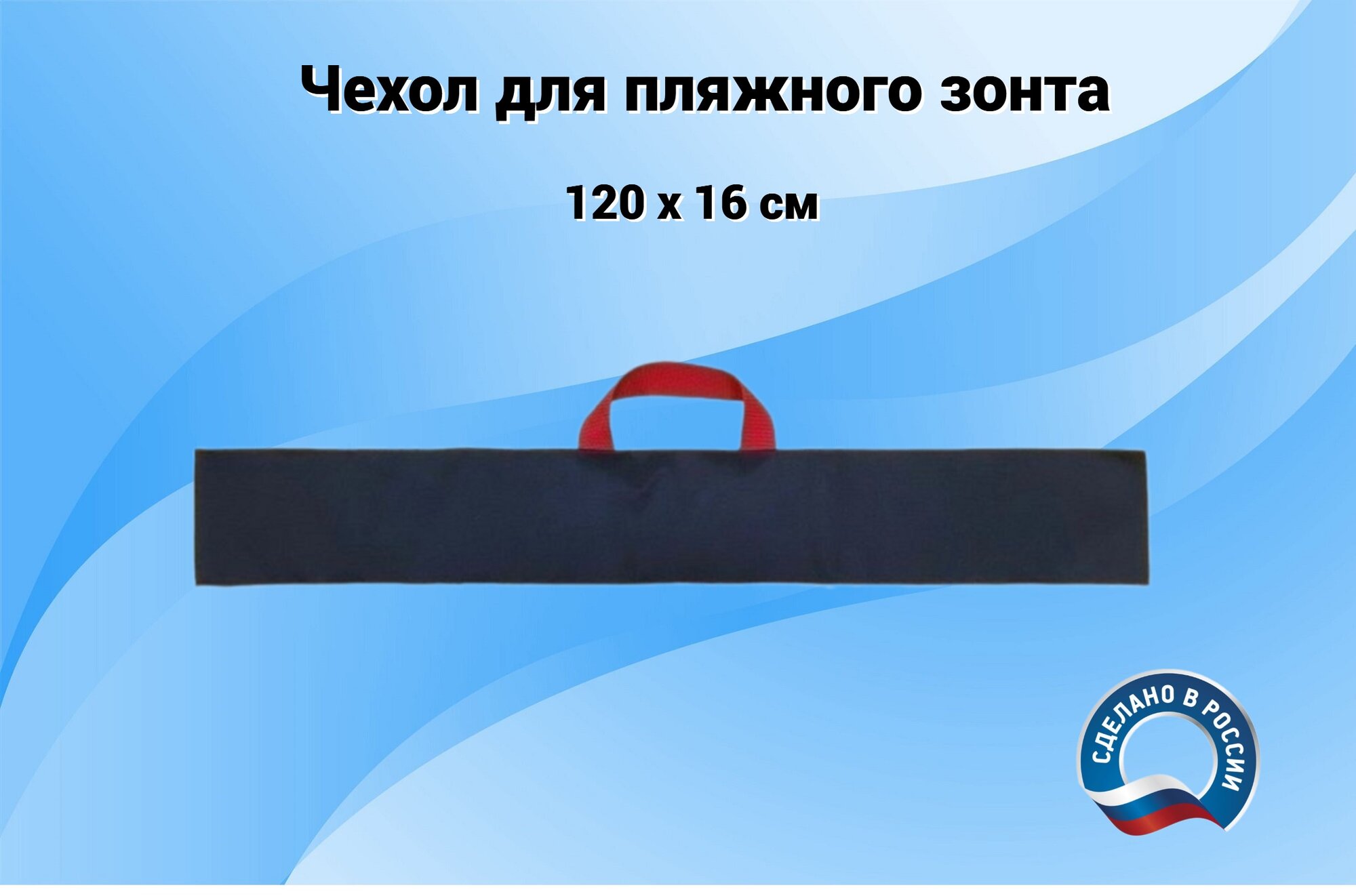 Чехол для пляжного зонта 120х16, цвет: черный, ткань: оксфорд 600