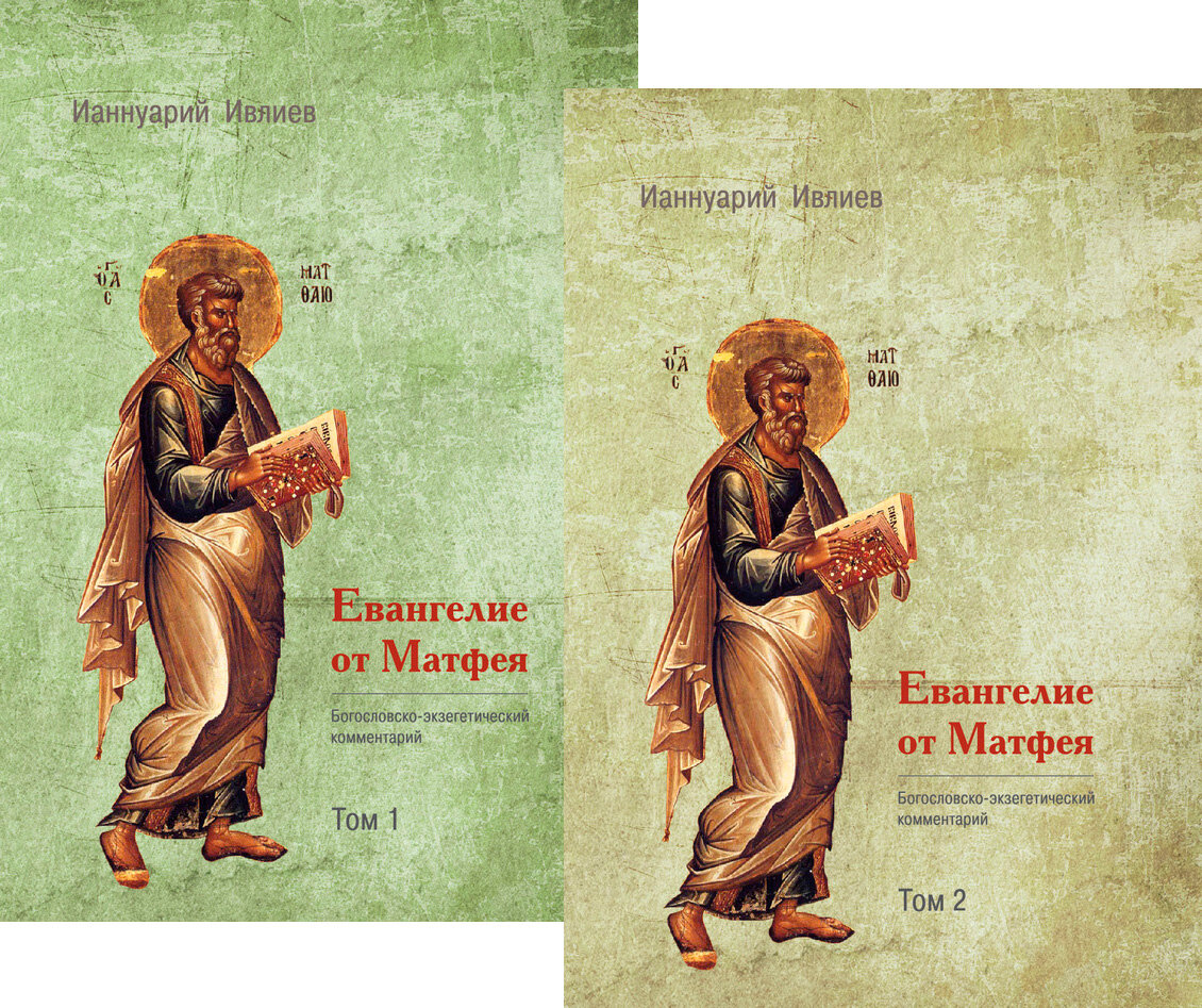 Евангелие от Матфея т1-2 / Ивлиев И.