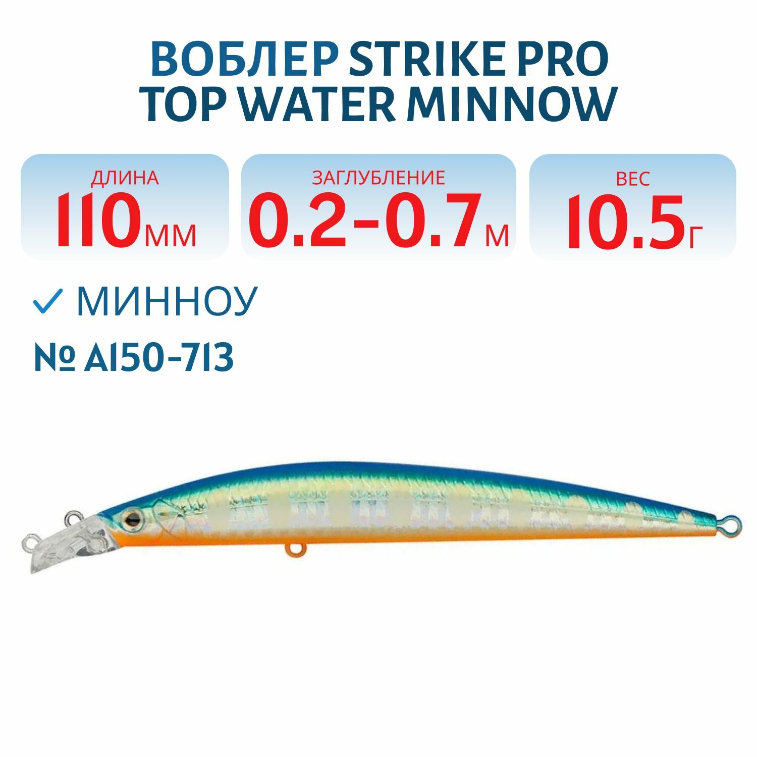 Воблер Минноу Strike Pro Top Water Minnow 110, Загл. 0,2м.-0,7м, Плавающий, цвет: A150-713