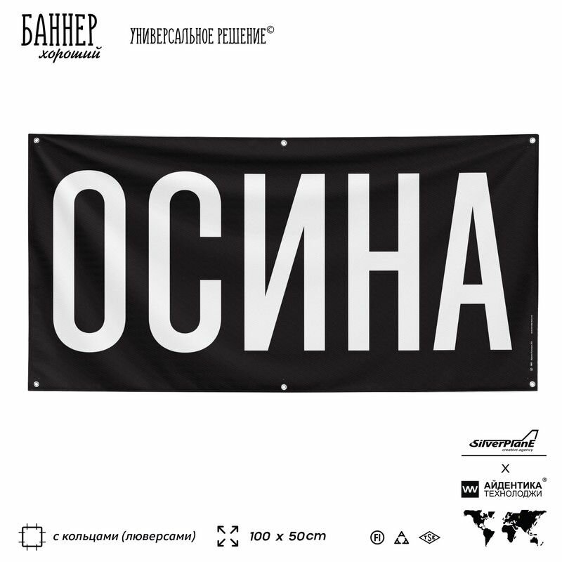 Рекламная вывеска баннер осина, 100х50 см, с люверсами, для строительного магазина, черный, SIlverPlane x Айдентика Технолоджи