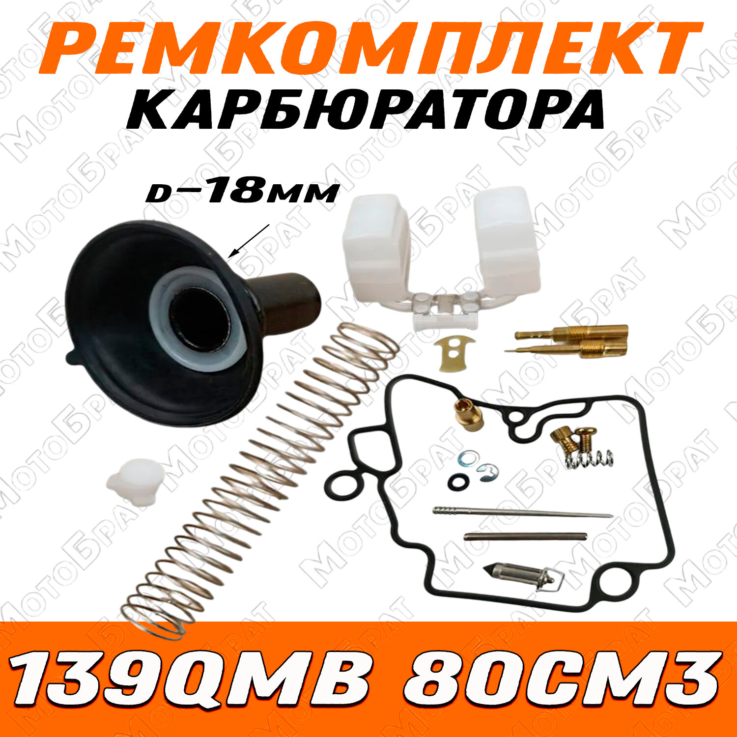 Ремкомплект карбюратора 139QMB 80см3 (мембрана d-18)