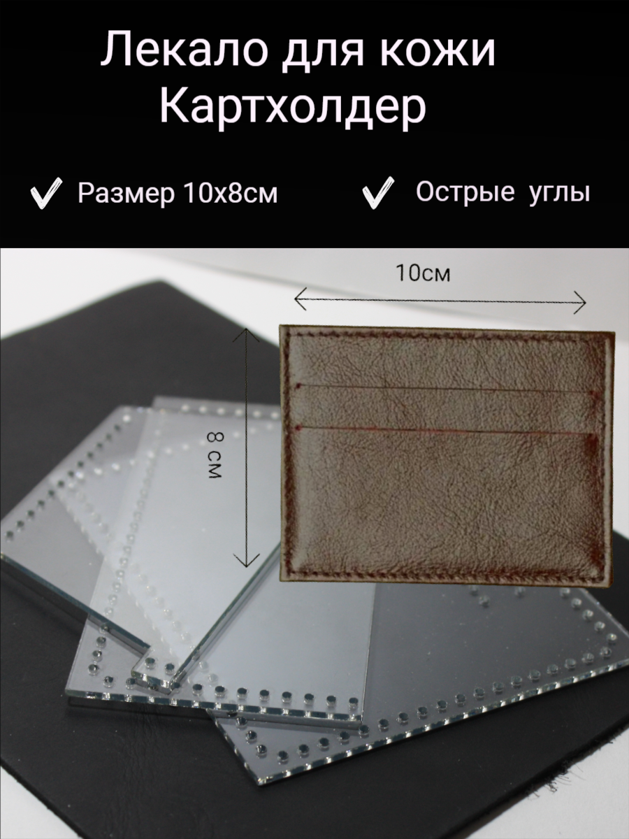 Лекало для кожи Картхолдер Тинькофф 10х8см. шаг 4мм (острые углы)