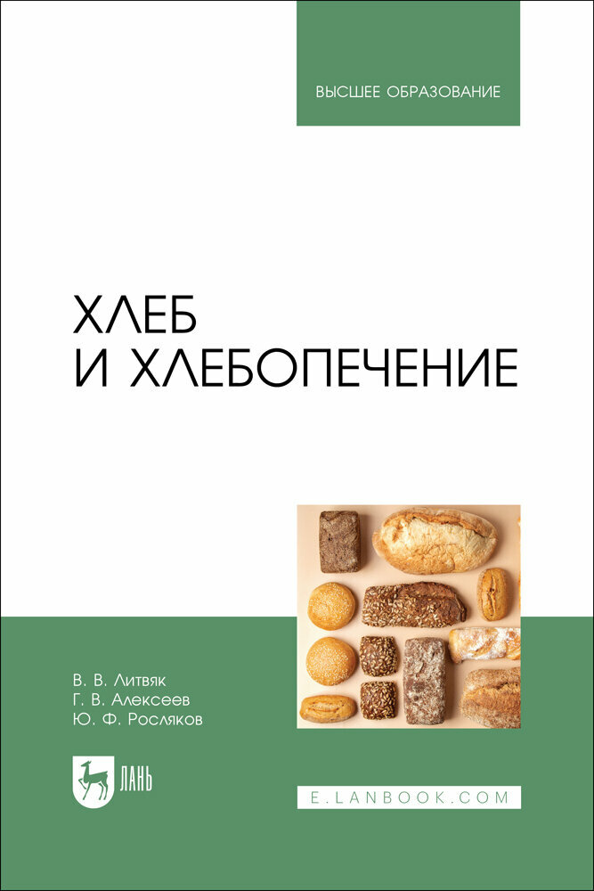 Литвяк В. В. "Хлеб и хлебопечение"