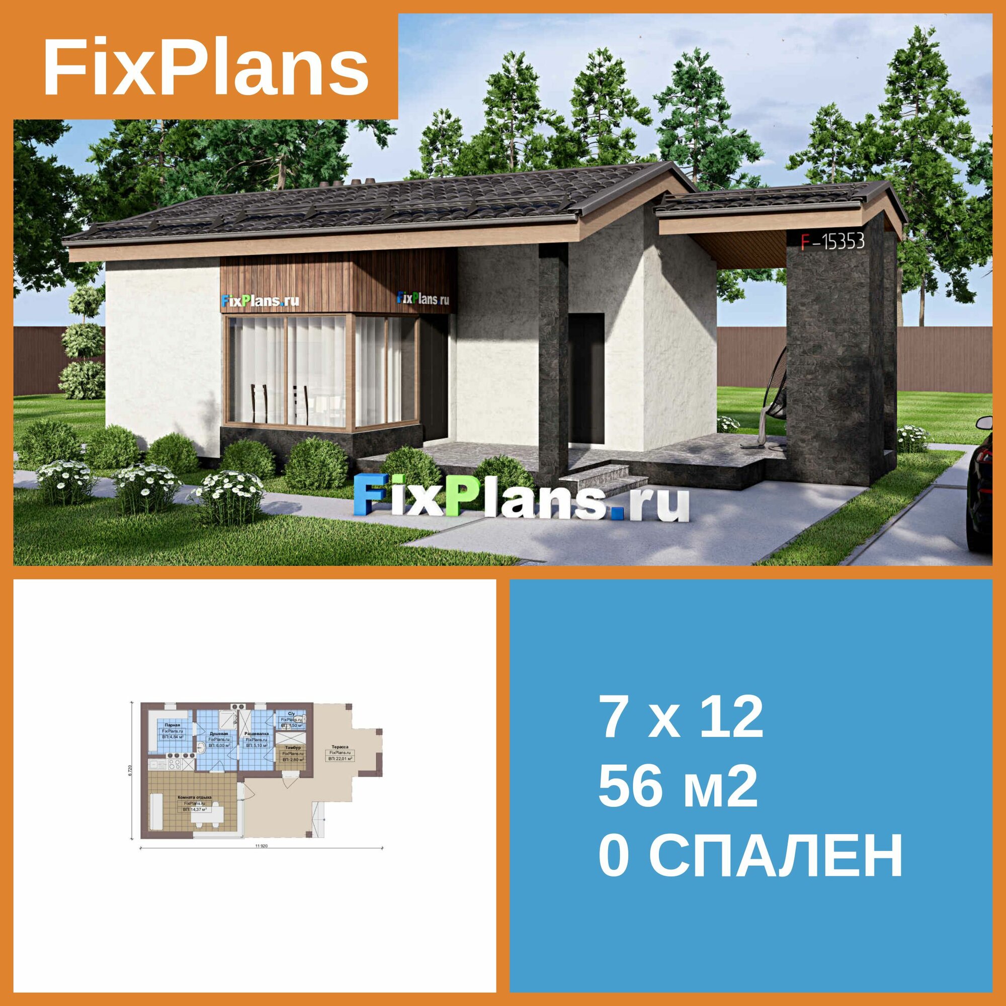 Проект бани FIXPLANS. Одноэтажный. Площадь 56.62 м2 F-15353 Размер 6.72 х 11.92
