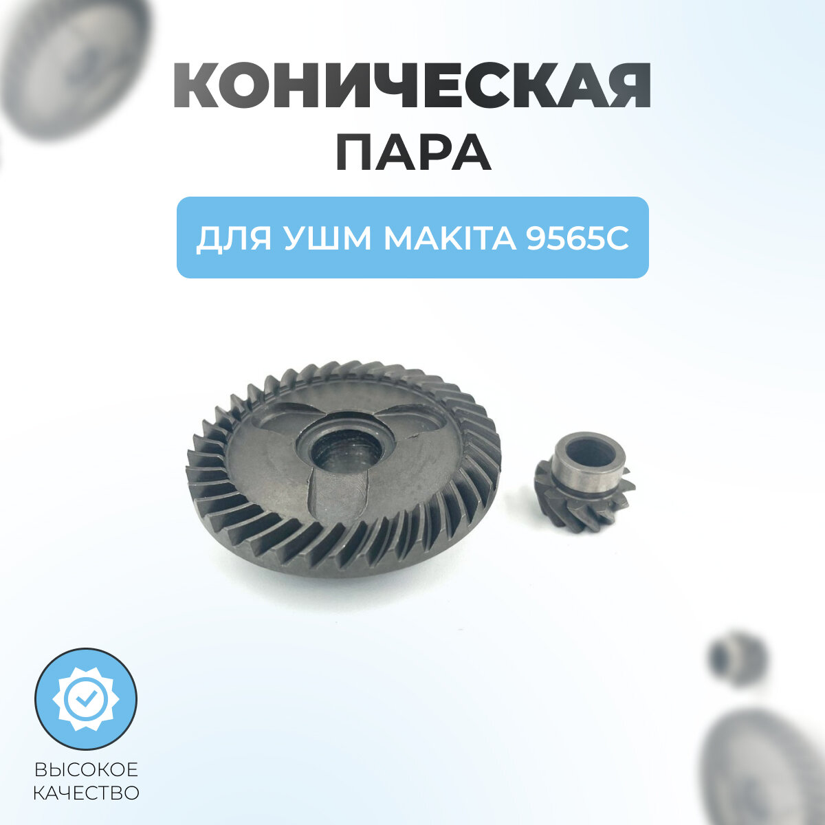 Коническая пара для УШМ MAKITA 9565C