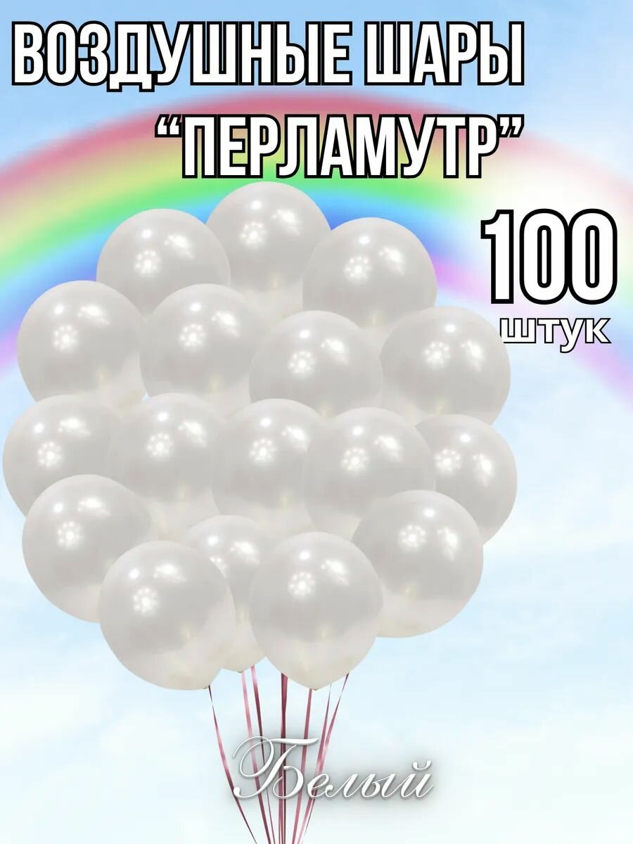 Шары перламутр 100 штук белый