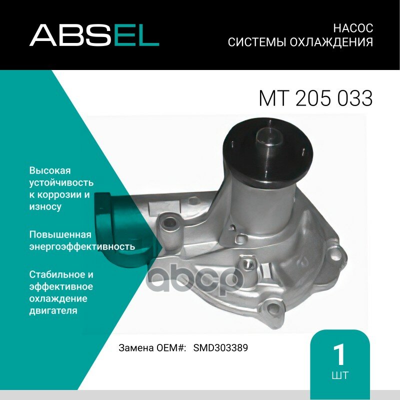 Датчик ABS ABSEL MT205033 насос системы охлаждения, MT205033 тормозной системы