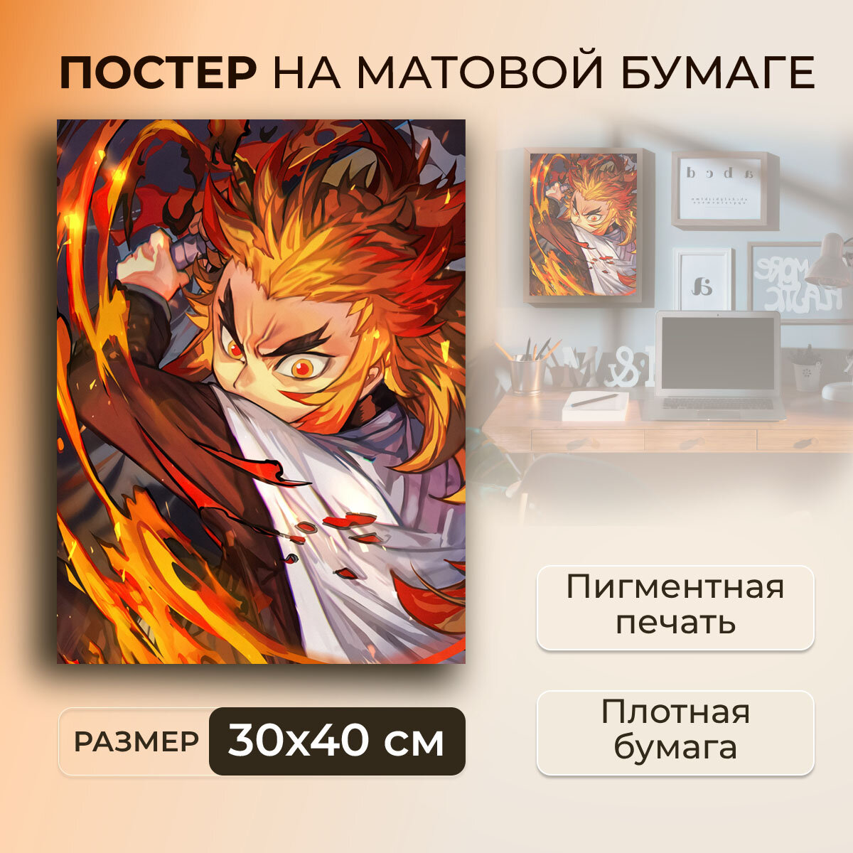 Постер, плакат на бумаге / Клинок, рассекающий демонов: Кёджуро Ренгоку / Размер 30 x 40 см