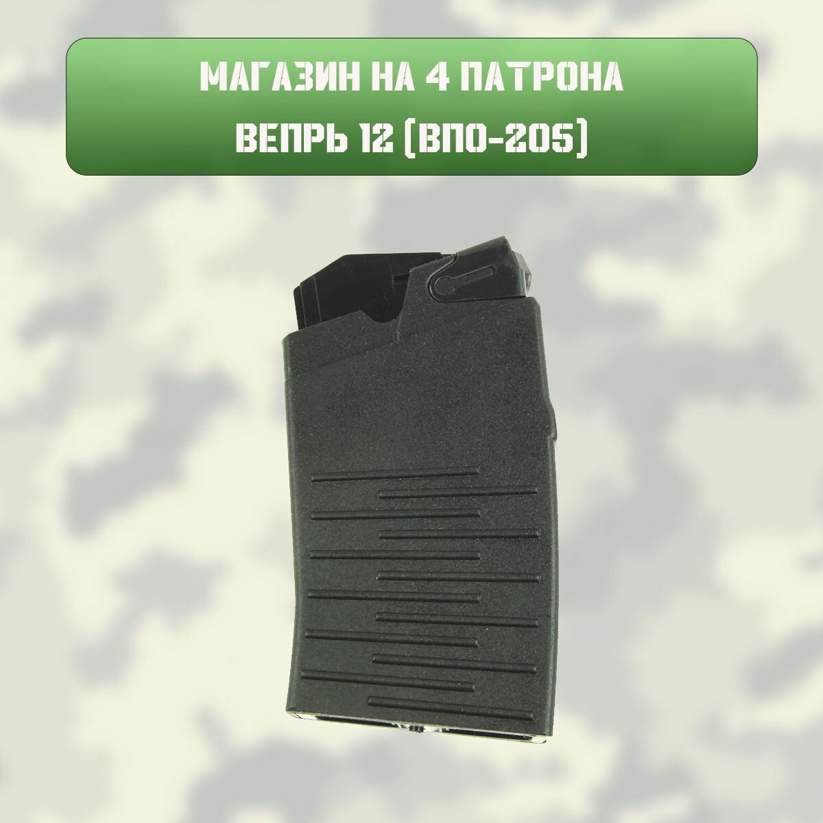 Магазин Вепрь 12 (ВПО-205, САЙГА-12 исп. 030/033) 4 мест (молот)