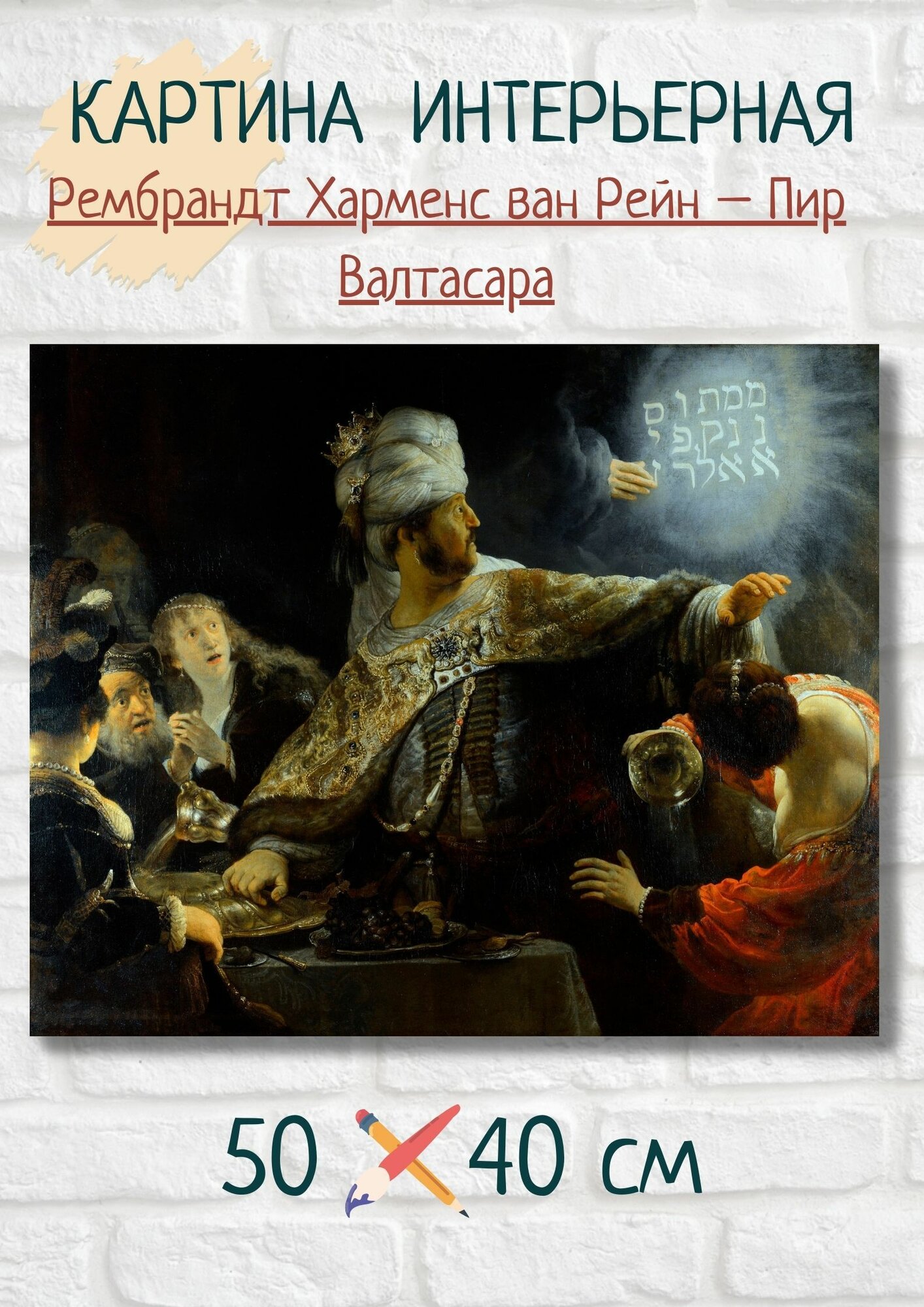 Картина Рембрандт Харменс ван Рейн "Пир Валтасара" 50х40