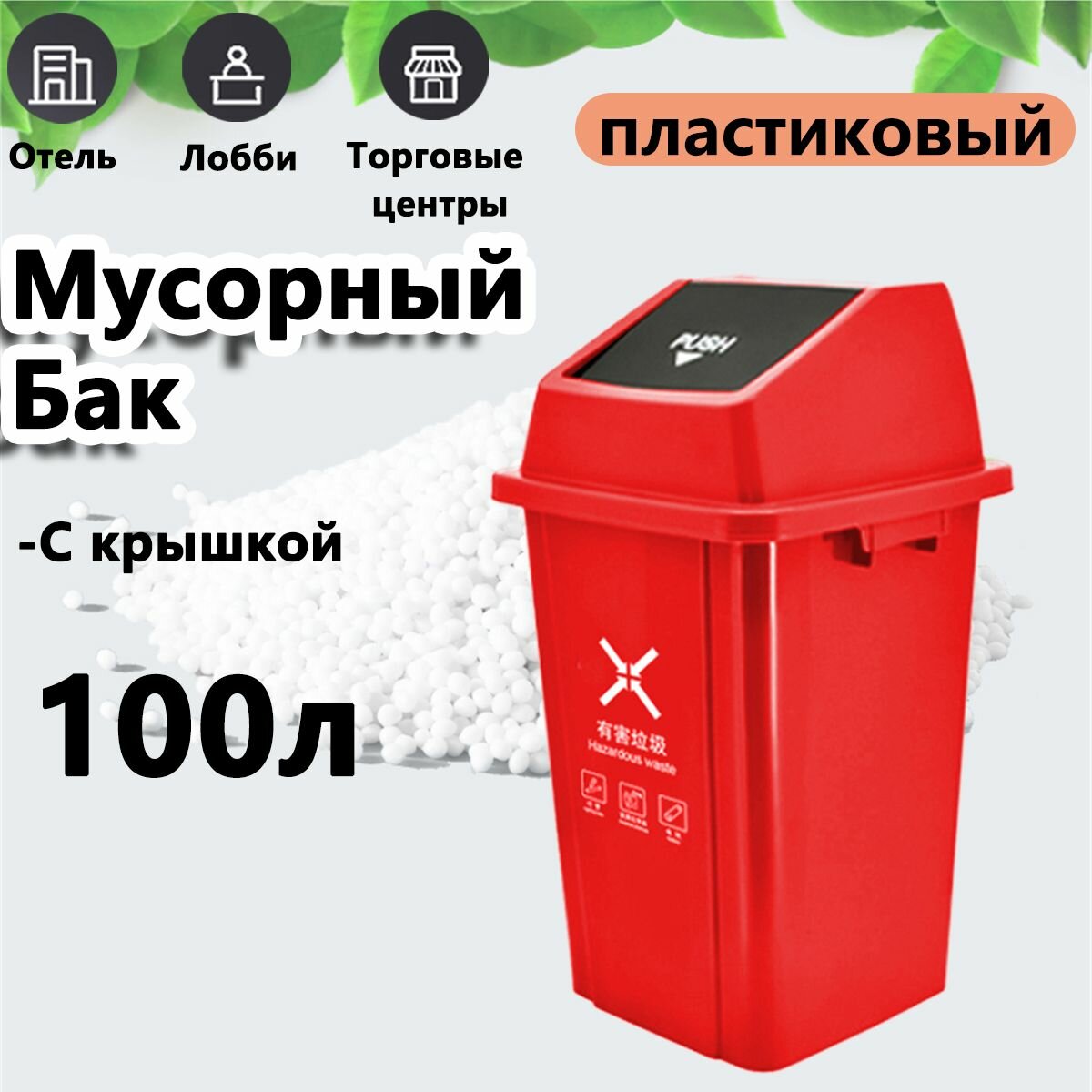 Мусорное Ведро Квадратная 100 литров с крышкой, пластиковый, для садов, улиц и парков