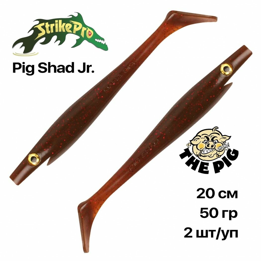 Мягкая приманка Strike Pro Pig Shad Jr, 200 мм, 50 гр, 2 шт/уп, цвет: Shitty Roach
