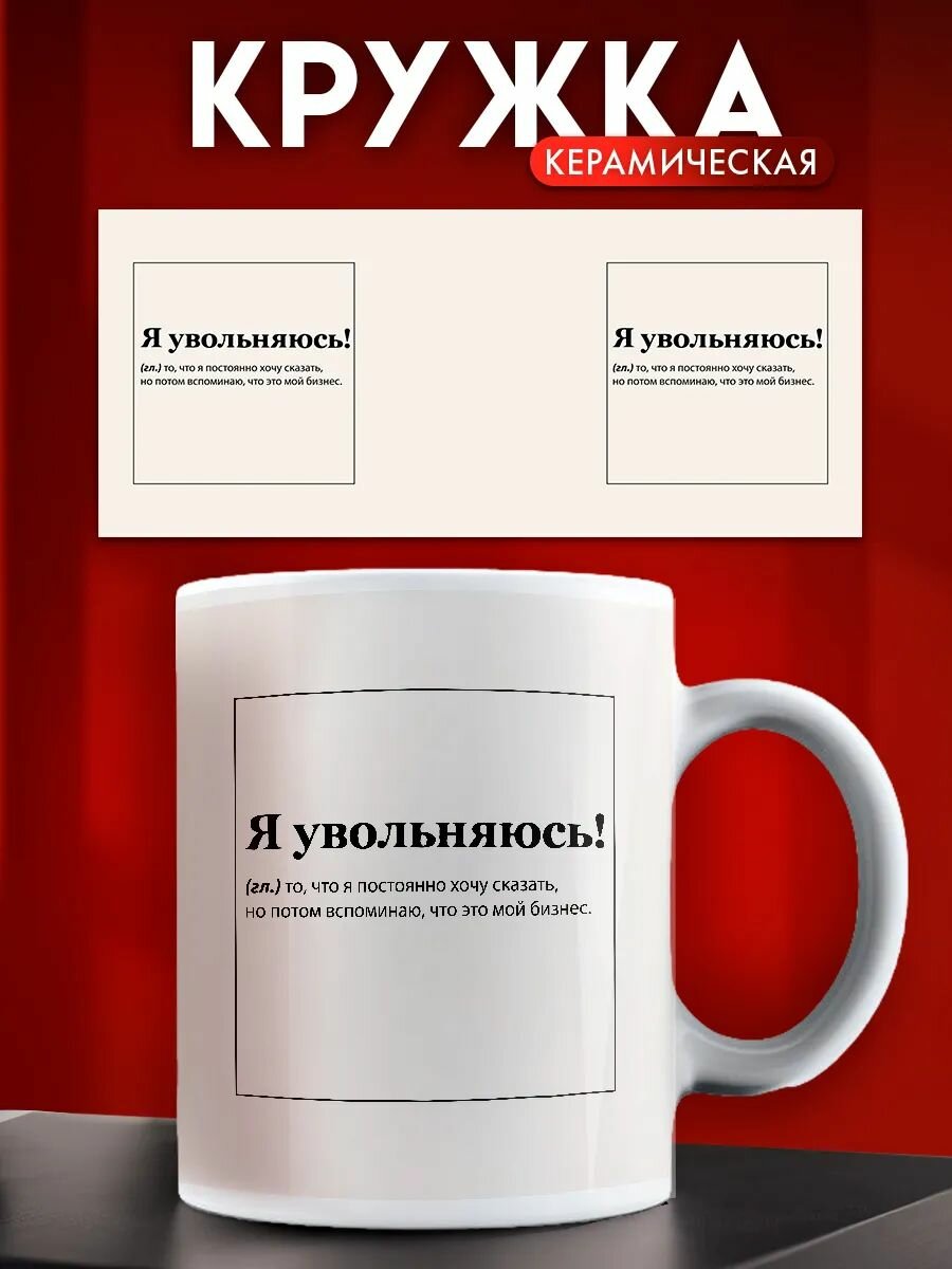 Кружка прикол Я увольняюсь