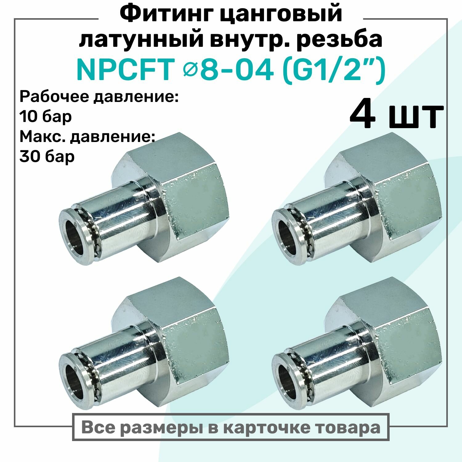 Фитинг латунный NPCFT 8-04, цанга 8мм - Внутренняя резьба G1/2", цанговый штуцер, Пневмофитинг NBPT, Набор 4шт