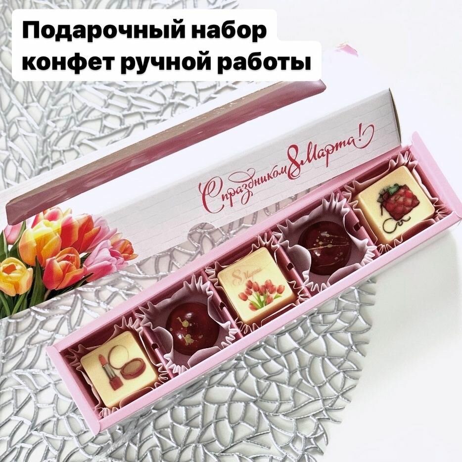 Подарок на 8 марта. Конфеты ручной работы в подарочной упаковке. Бельгийский шоколад, 2 вкуса.
