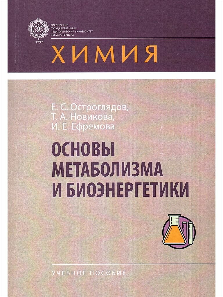 Основы метаболизма и биоэнергетики: учебное пособие