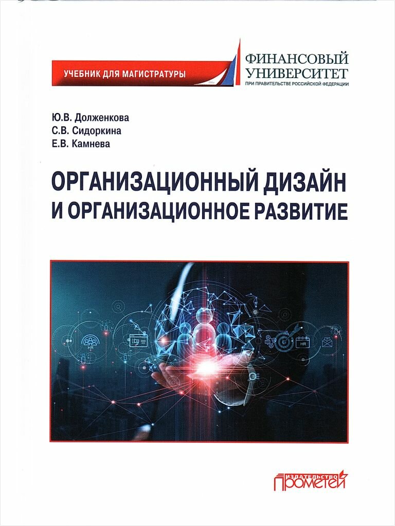 Организационный дизайн и организационное развитие: Учебник для магистратуры